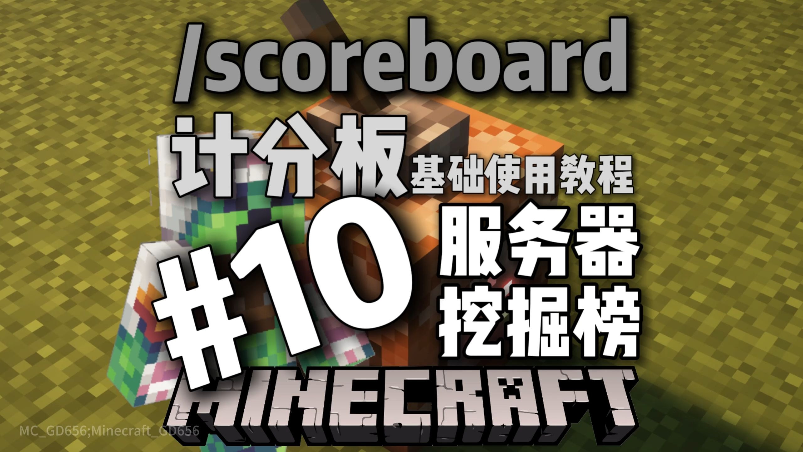 【MC】简单服务器挖掘榜+计分板详细基础使用教程 #10