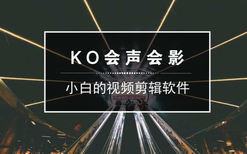 一款比会声会影还好用的视频剪辑软件,而且免费的