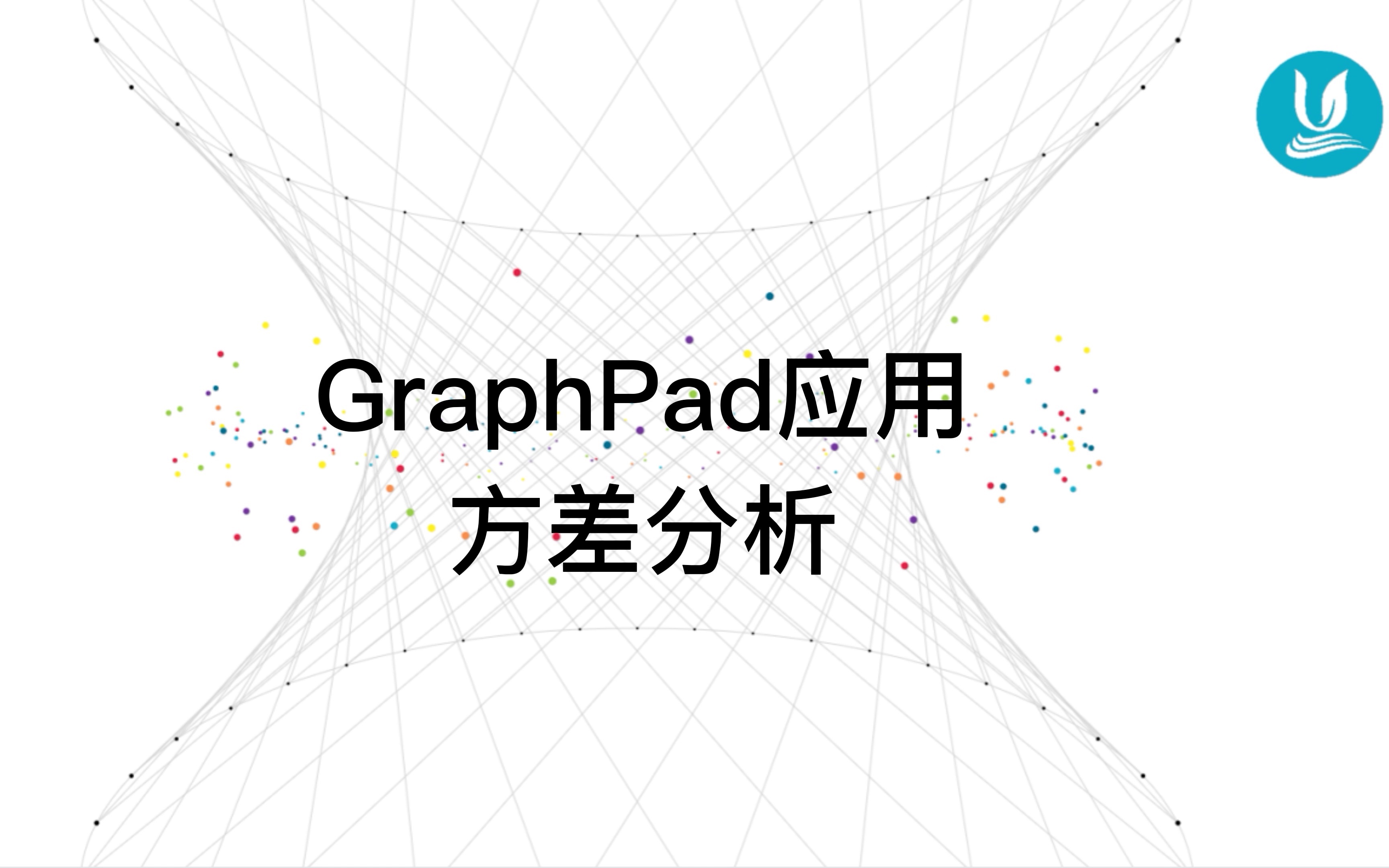 医学统计学 20 | 使用GraphPad进行方差分析