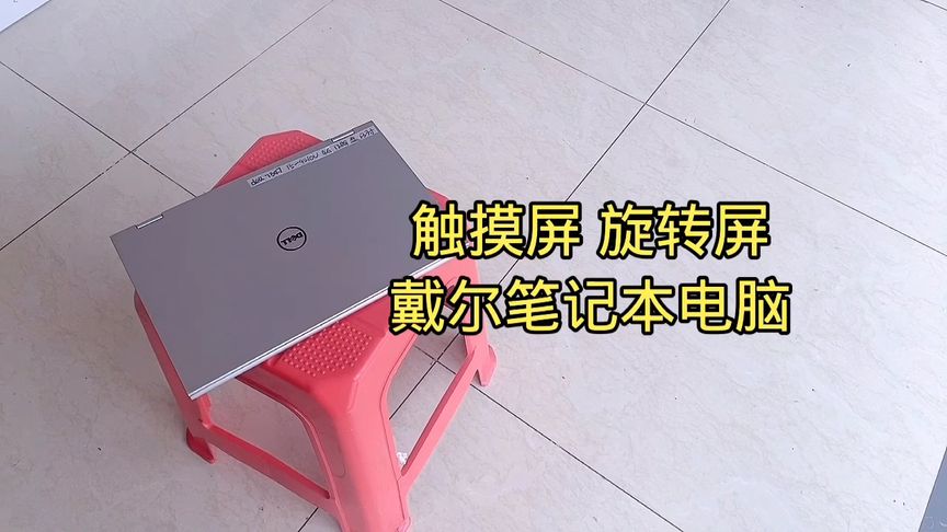 触摸屏触摸笔,戴尔平板款笔记本电脑