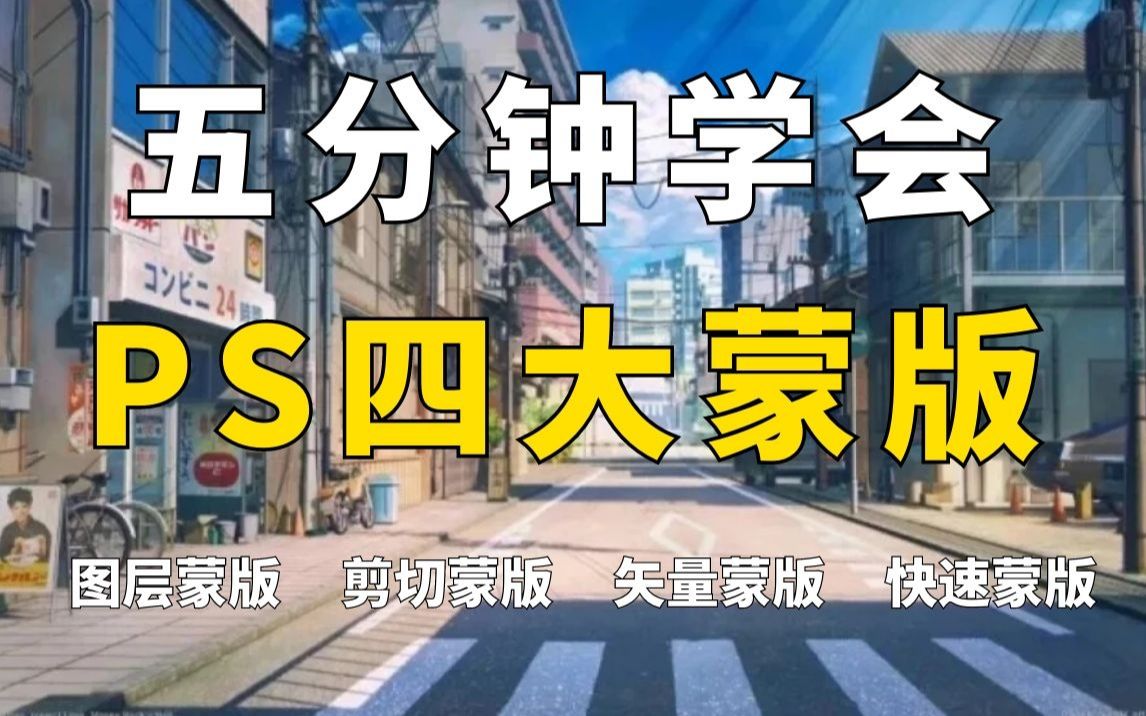 【PS蒙版】硬核干货!五分钟让你学会PS四大蒙版!图层蒙版、剪贴...