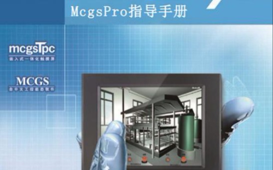 昆仑通态触摸屏McgsPro精讲