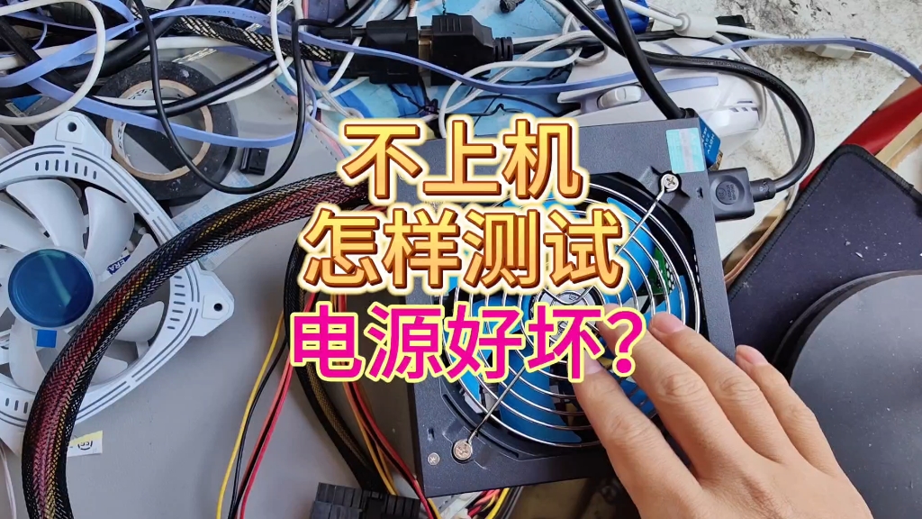不上机怎样测试电源好坏,电脑维修经验分享
