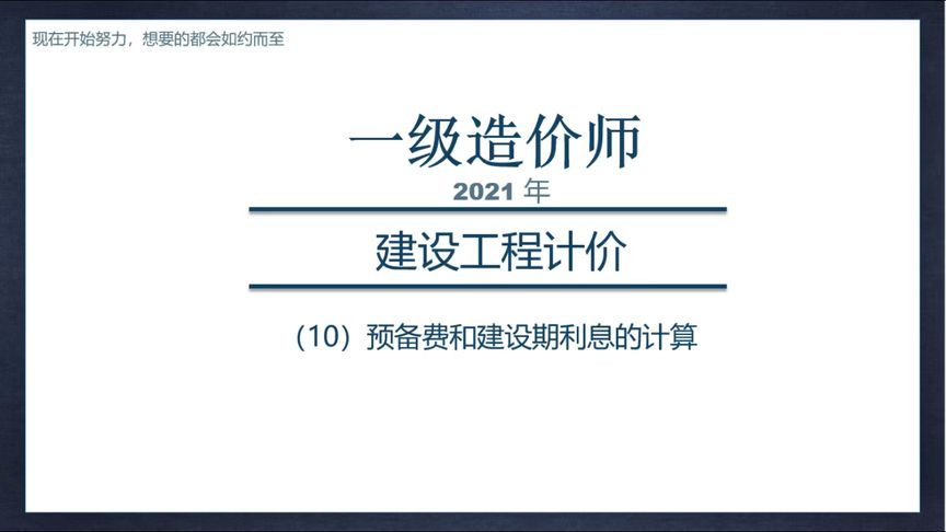 #造价师学习打卡-预备费和建设期利息的计算