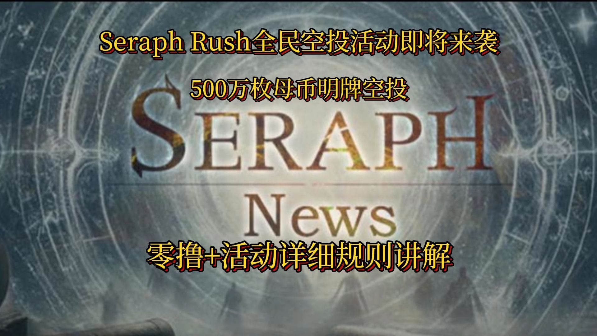 ...零撸空投活动细则讲解【三四五木】【Seraph】_哔哩哔哩bilibili_教程