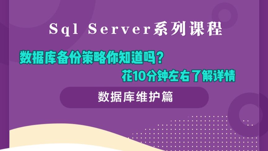 数据库备份策略/数据库备份/完整备份/差异备份/sqlserver备份