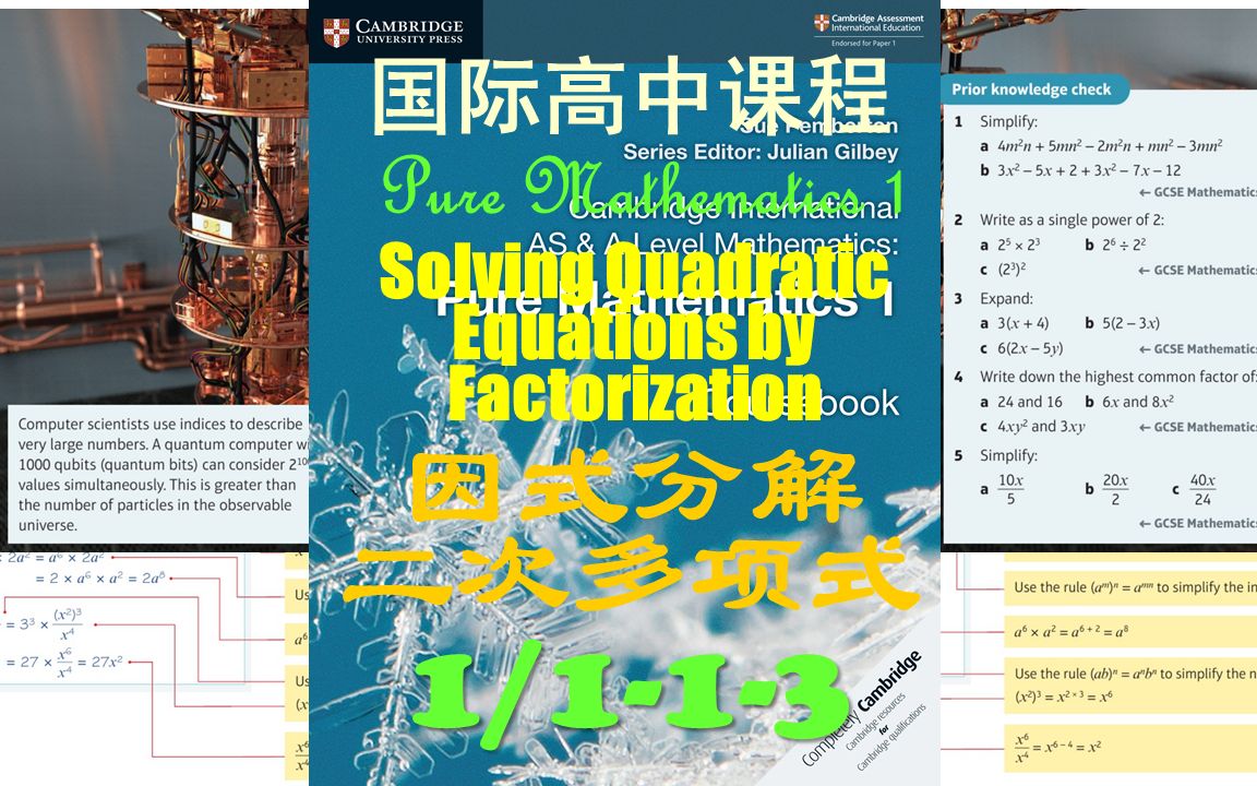 国际高中Alevel纯粹数学1第3讲-因式分解3