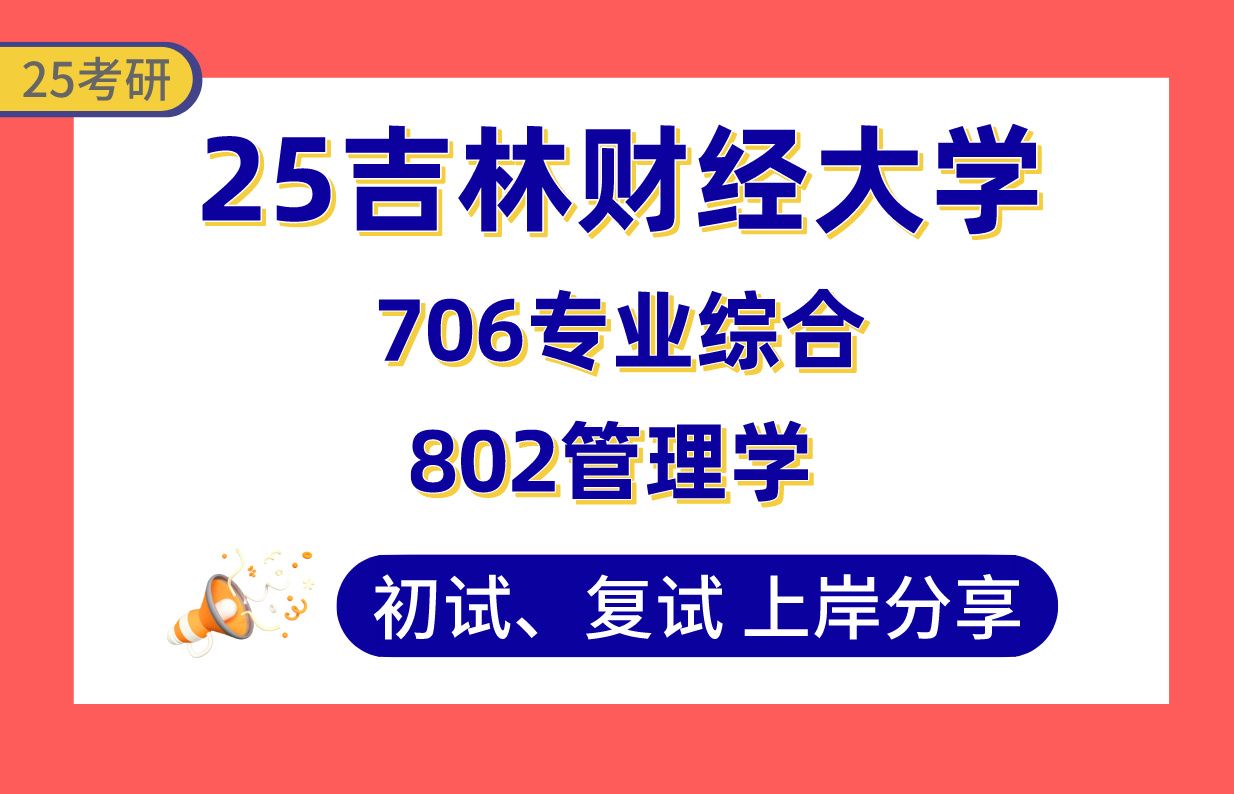 【25吉财考研】370+行政管理上岸学姐初复试经验分享-706专业综合(...