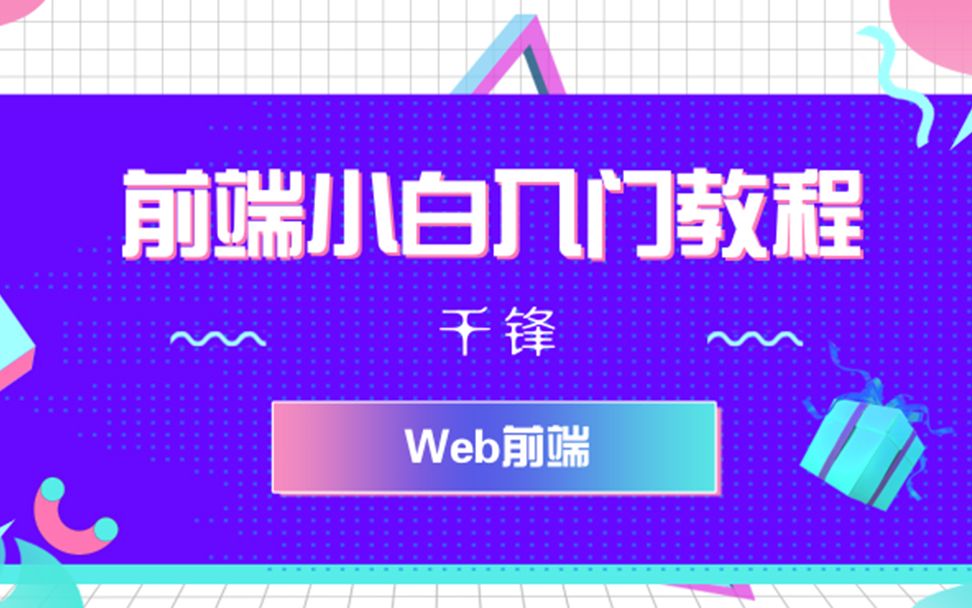 千锋【Web前端小白入门教程】