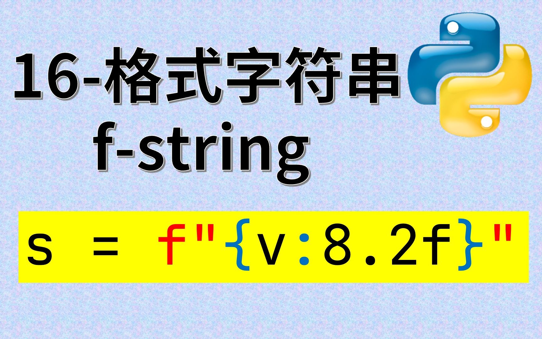 语法知识-16-格式字符串f-string