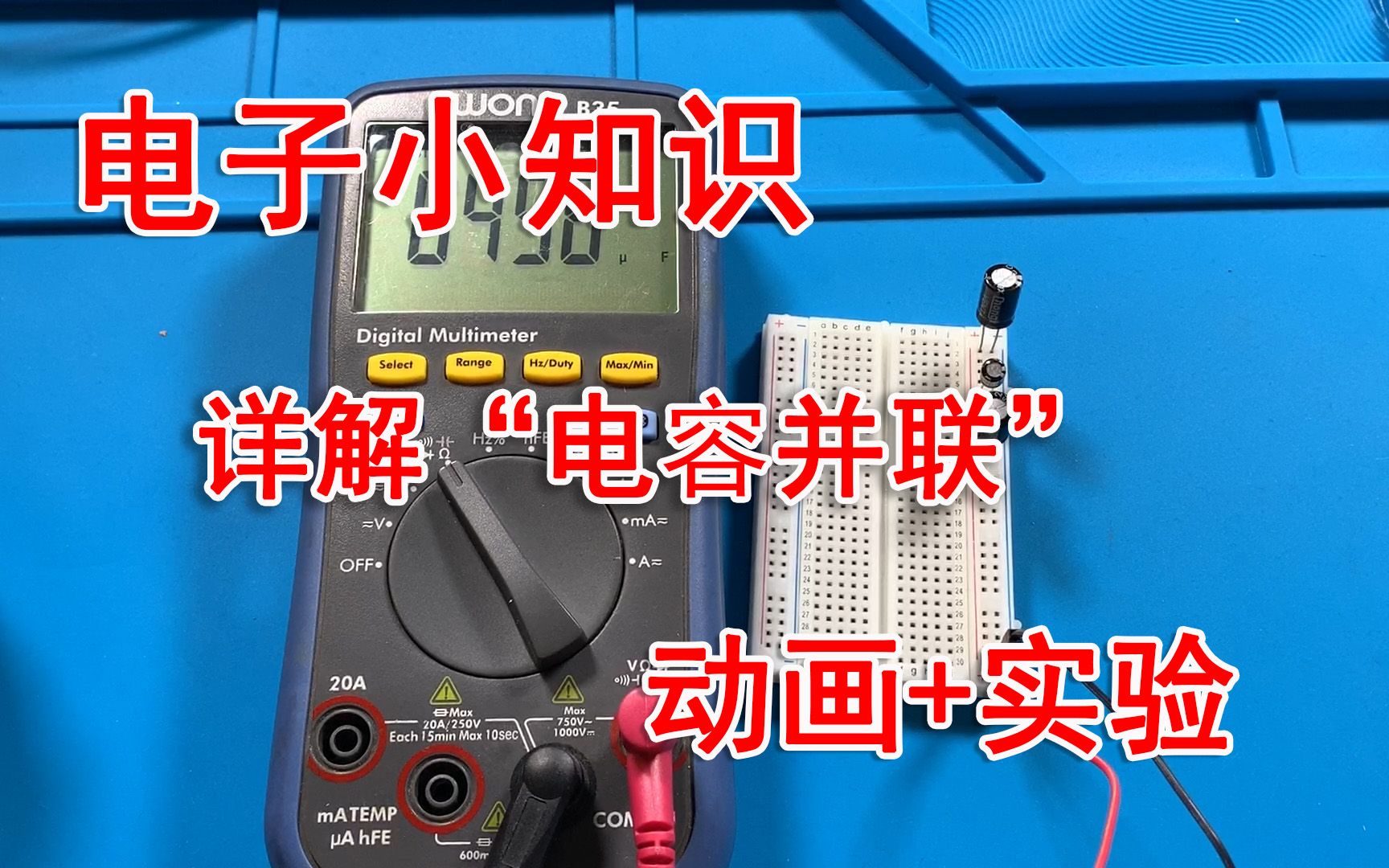 通过动画和实验学习“电容并联”,学习电子知识就是这么简单!