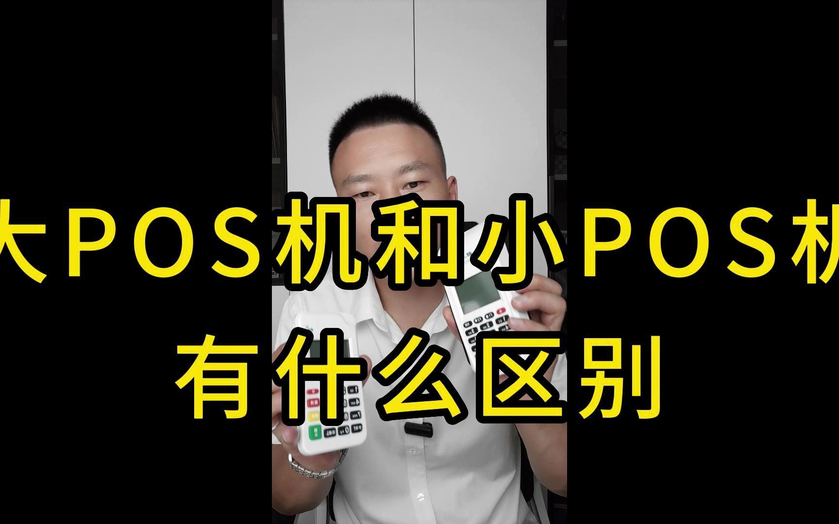 个人刷信用卡使用的大POS机和小POS机有啥区别