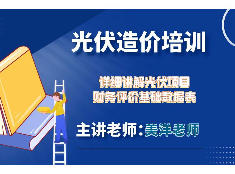 光伏造价——详细讲解光伏项目财务评价基础数据表