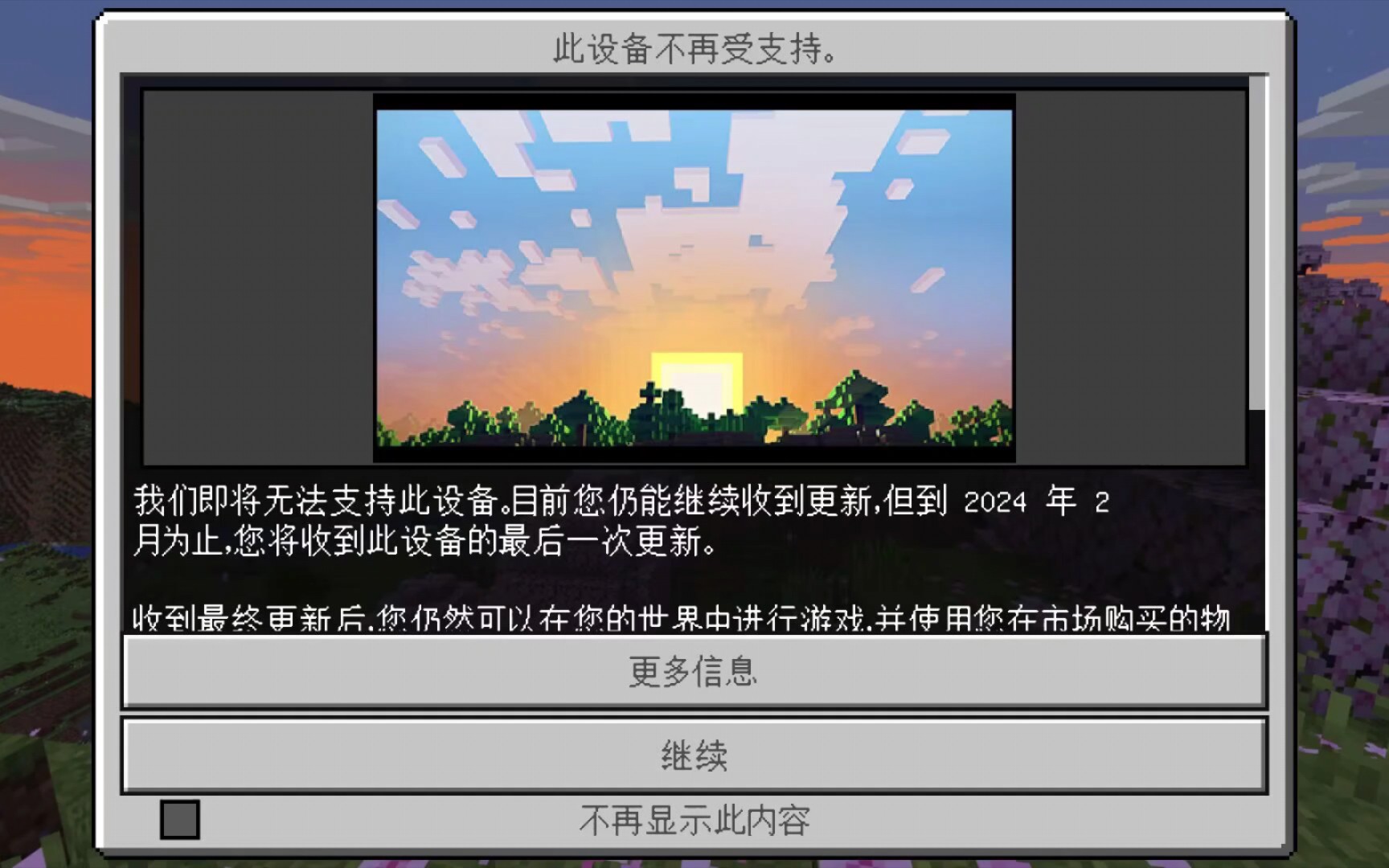 MC基岩版停止对老旧设备的支持_我的世界
