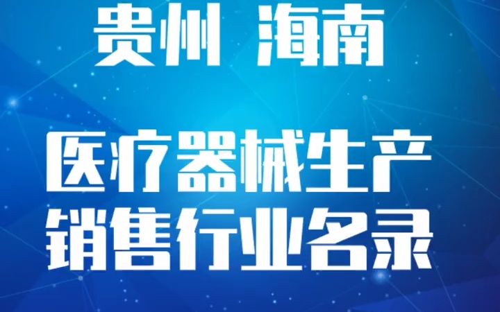 2022版贵州海南医疗器械生产销售行业企业名录目录名单黄页通讯录...