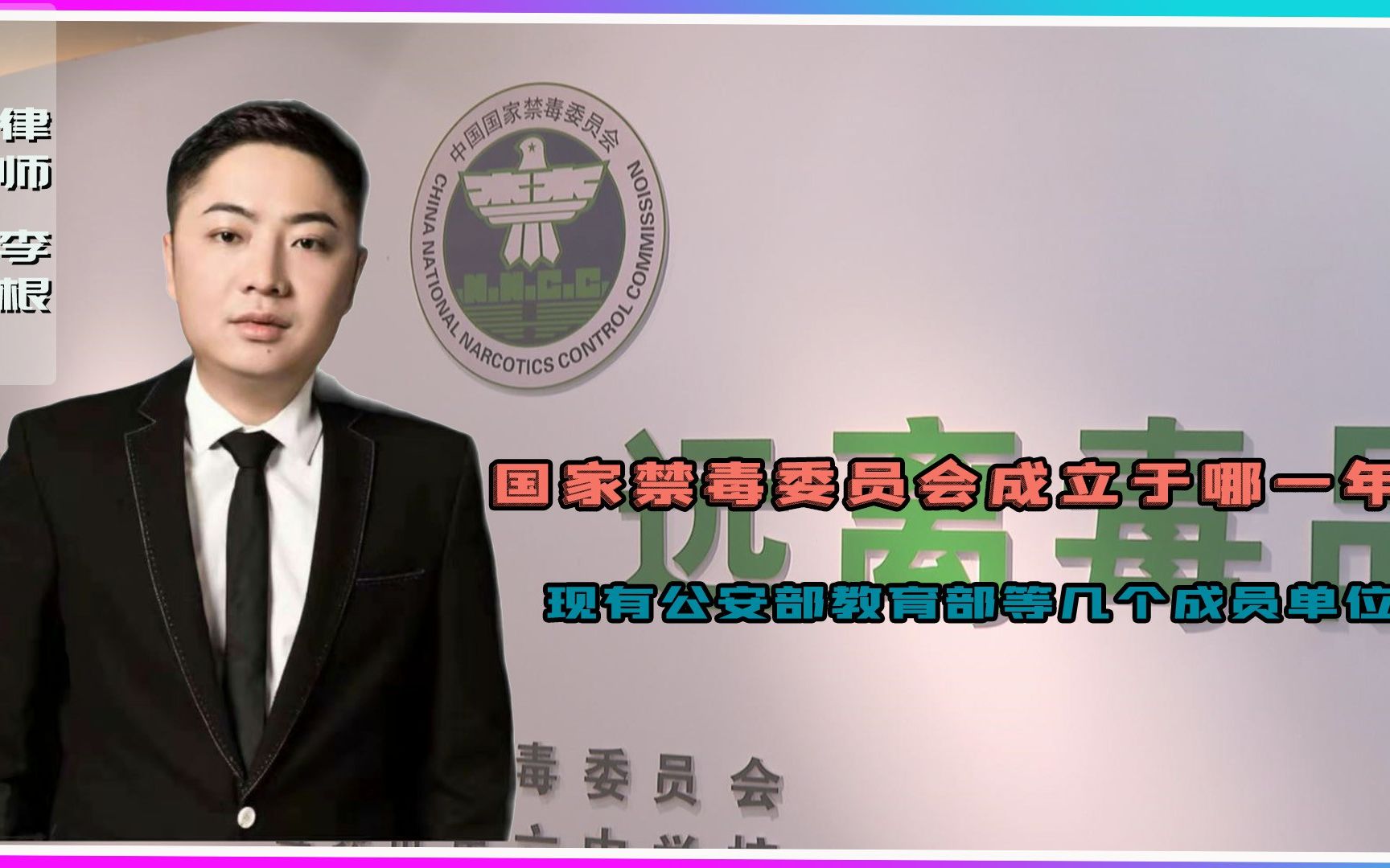 国家禁毒委员会,成立于哪一年?现有哪几个成员单位?
