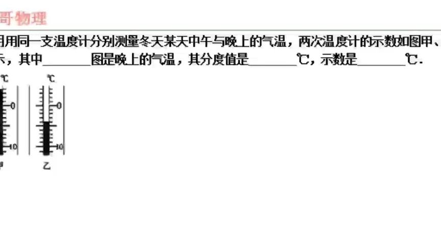 初中物理涉及温度计的读数题,零上和零下,你能分清吗?