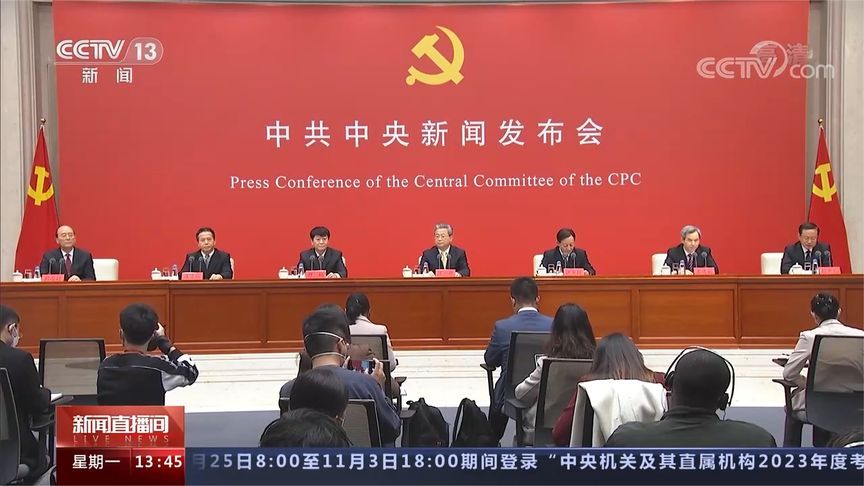 中共中央举行新闻发布会 介绍解读党的二十大报告