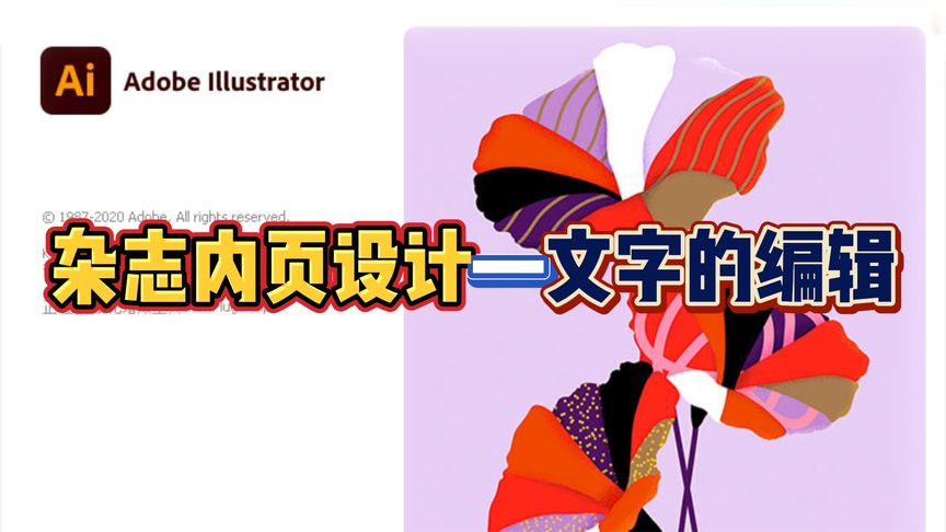 文字Ai基础入门学习教程新手平面设计文字工具 杂志内页设计