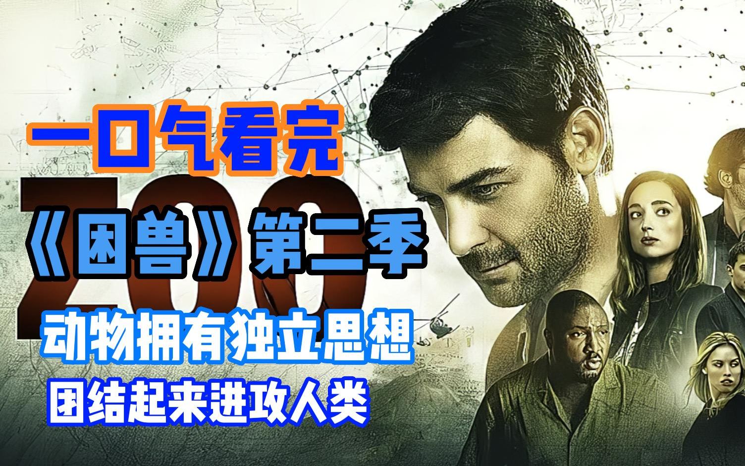 ...气看完《万兽之地》第二季,动物们开始大举进攻人类了,人类该怎么办