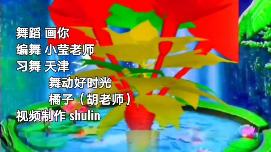 舞蹈 画你(小莹老师编)2022.6.12