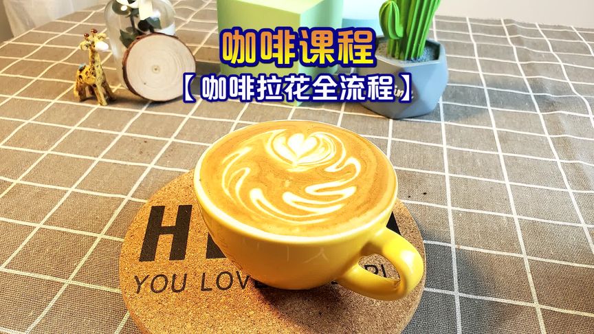 教你咖啡拉花流程制作!