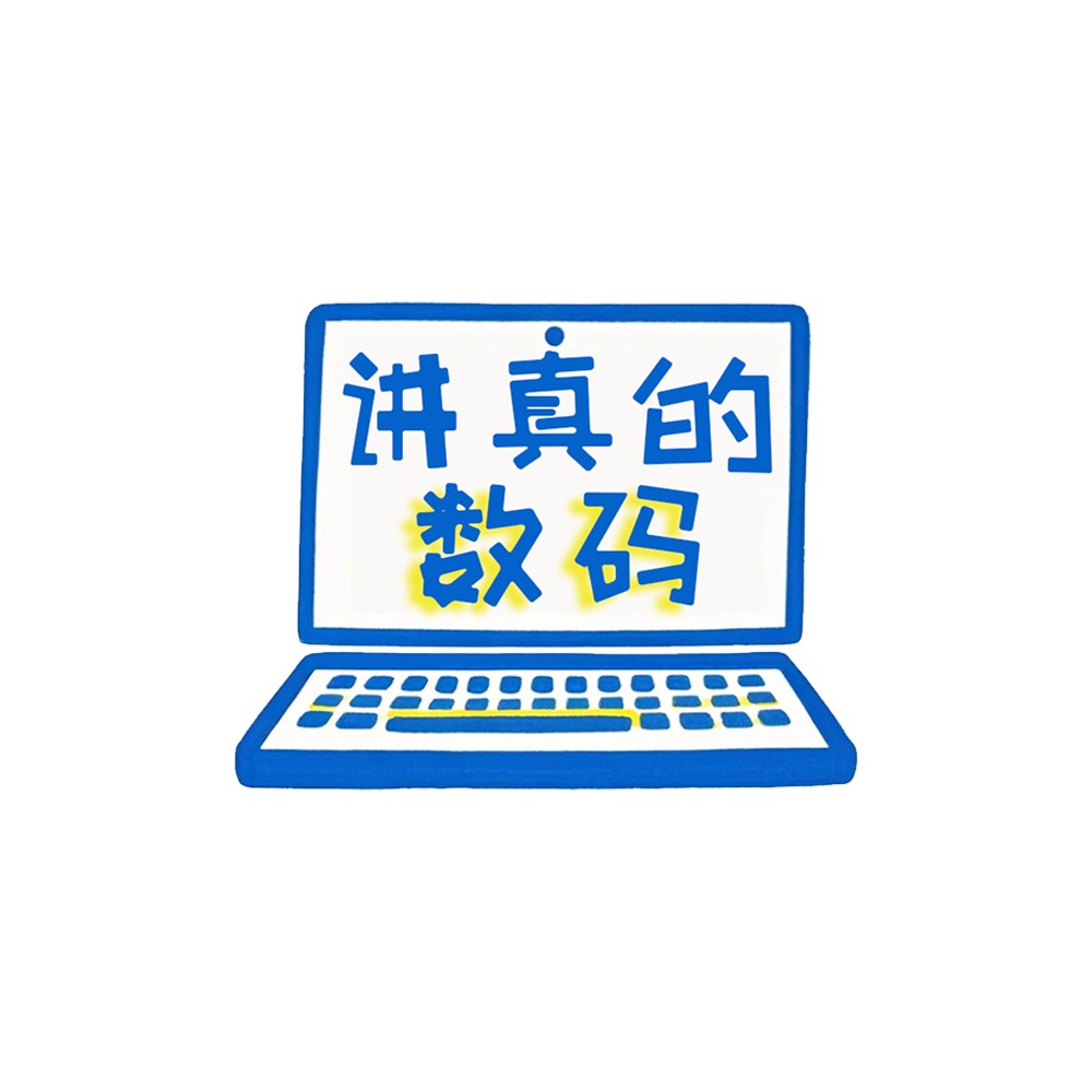 讲真的数码 