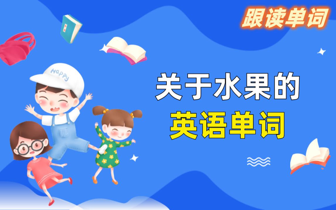 小学少儿英语单词跟读 | 关于水果的英语单词