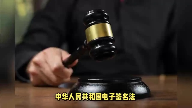 电子签名的法律效力