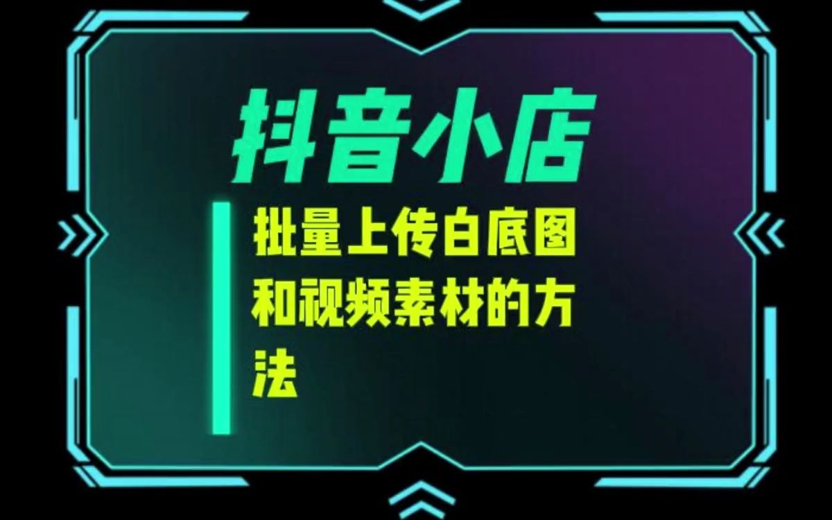 一招教你批量上传白底图和主图视频的方法#抖音小店 #抖店运营 #抖...