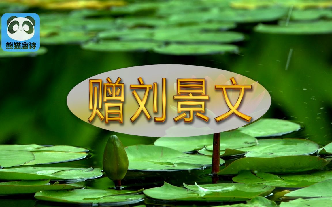 唐诗-赠刘景文-小学必背古诗