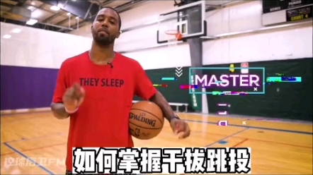 麦迪干拔跳投!诀窍技巧解析!