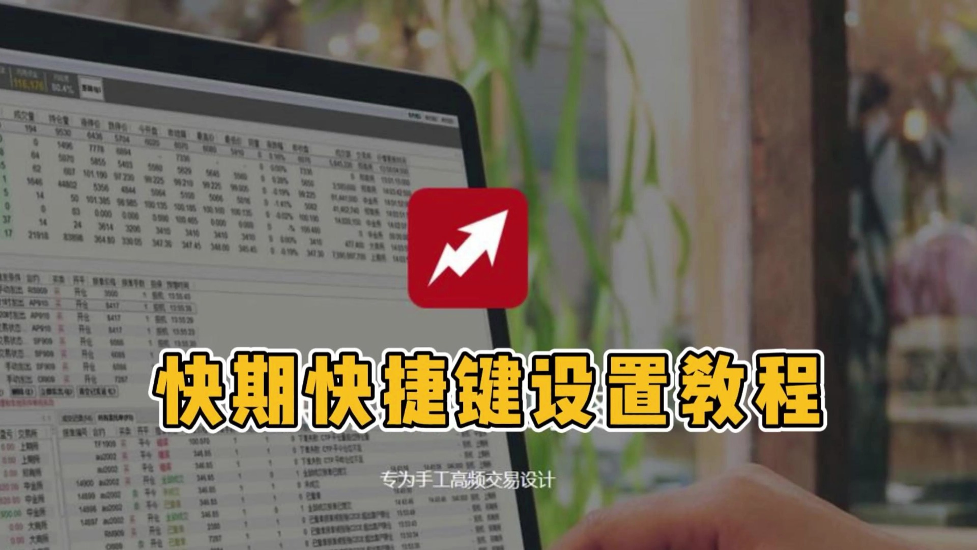 期货交易软件,快期的快捷键设置方法,期货高频交易的必备利器