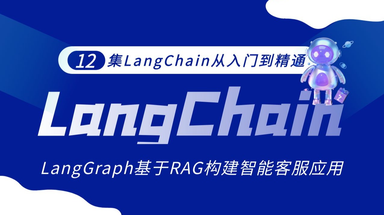 【云阳36讲Ai大模型】12、LangGraph基于RAG构建智能客服应用