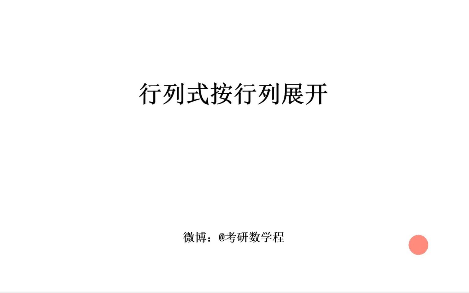 1.3行列式按行列展开