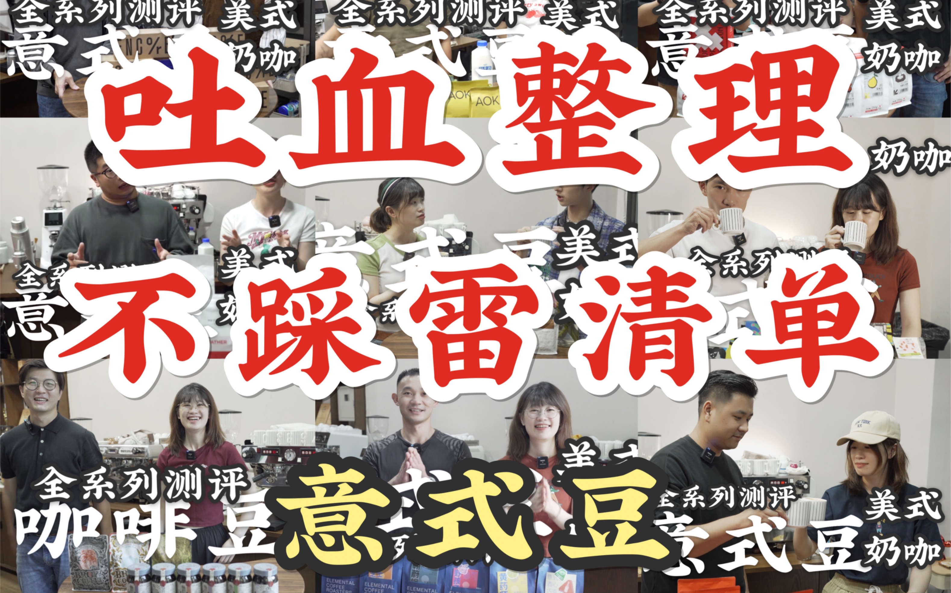 15个咖啡品牌测评|不踩雷推荐·意式咖啡豆·116支咖啡豆整理
