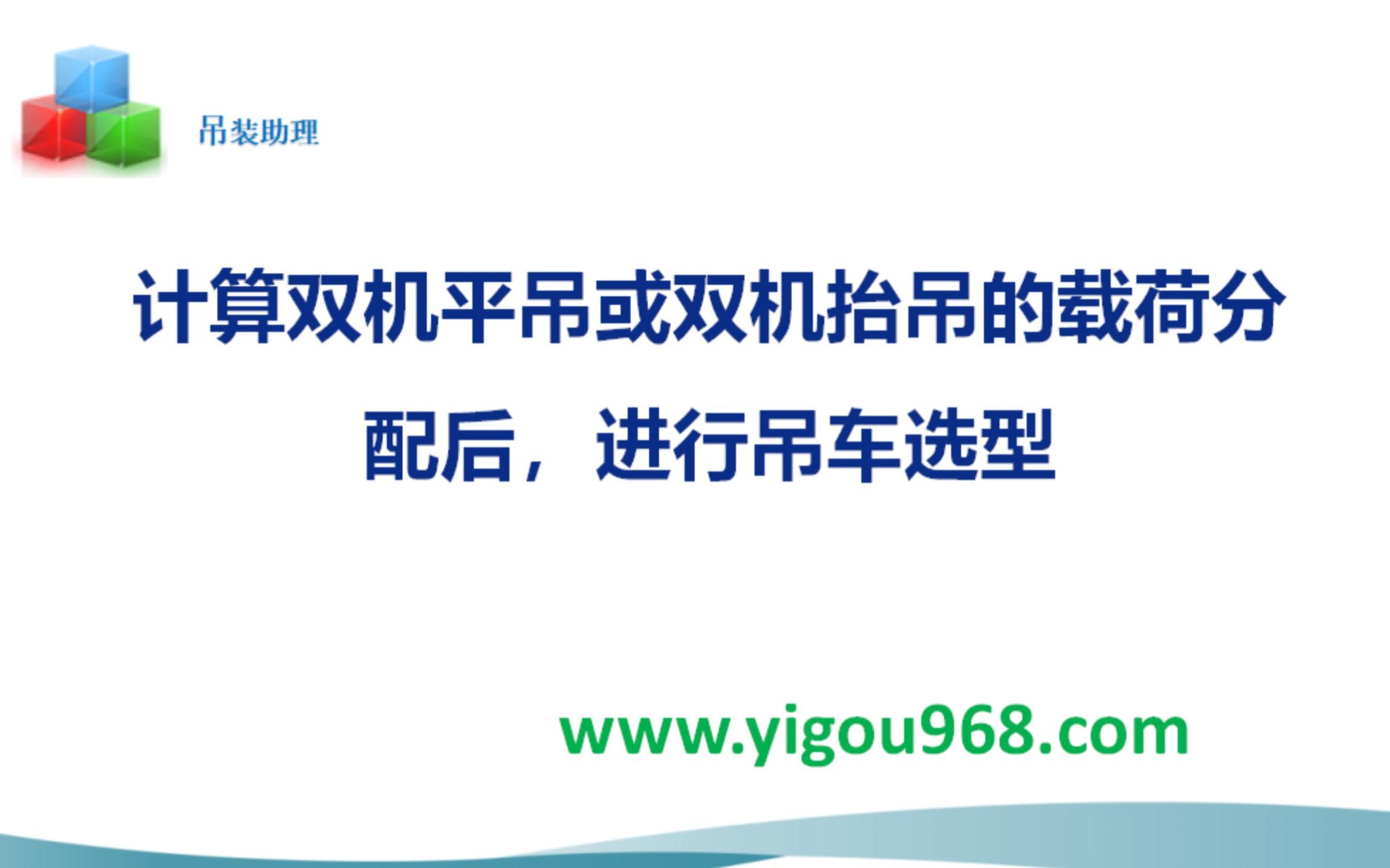 计算双机平吊或双机抬吊的载荷分配后,进行吊车选型。#吊装#起重#...