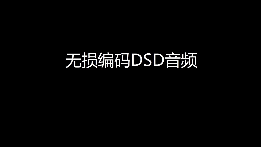 无损编码DSD音频