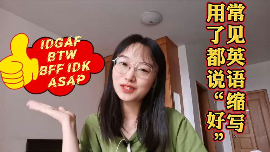 常见英语缩写,用了都说好