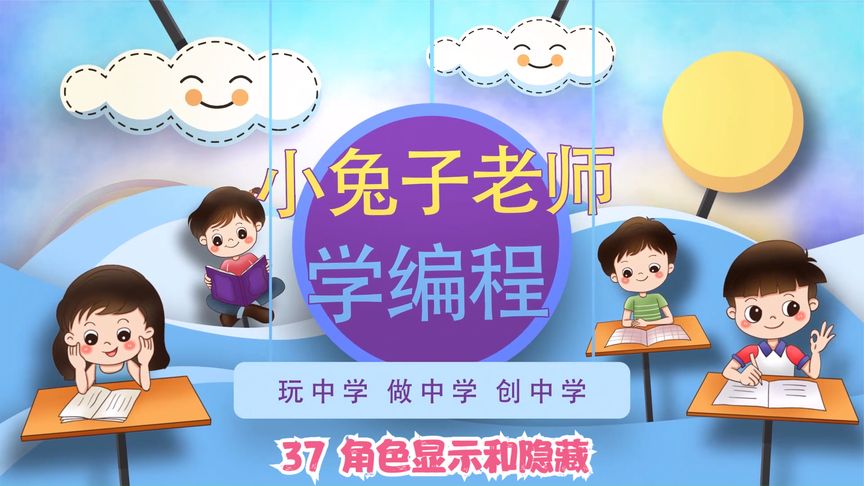 「零基础学习Scratch3.0」37角色显示和角色隐藏积木讲解
