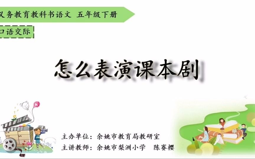 五(下)第二单元口语交际怎么表演课本剧