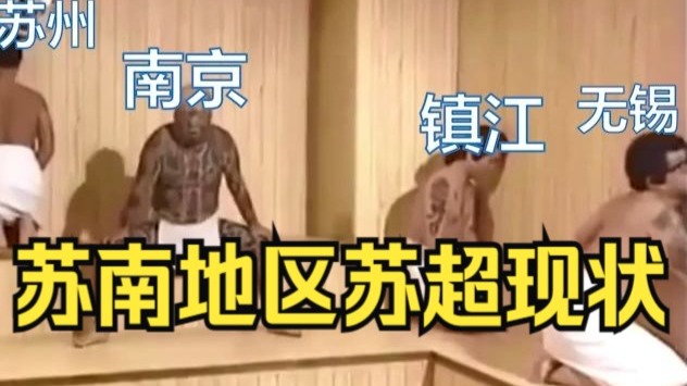 苏南地区苏超第三轮现状,常州变丨州!太湖三傻!江南四大菜子!