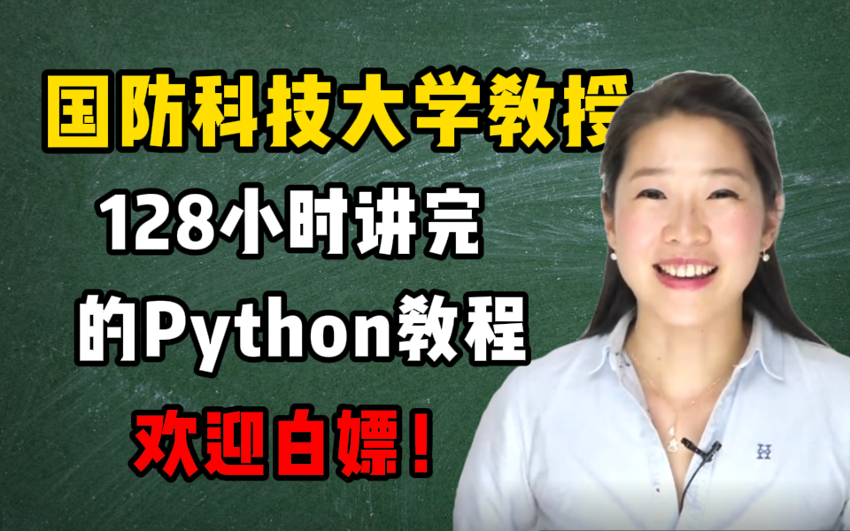 ...花128小时讲完的Python教程,从入门到精通,极具亲和力通俗易懂,免费...
