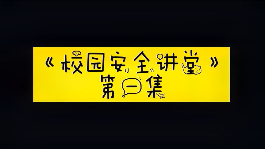 《校园安全讲堂·系列一》特警小哥哥带你了解校园安保必备的器械