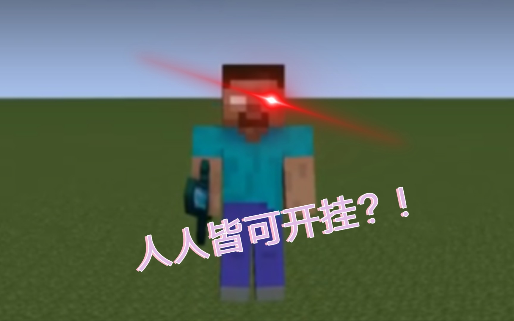 网易MC最恶性的bug,非管理也可输入指令!