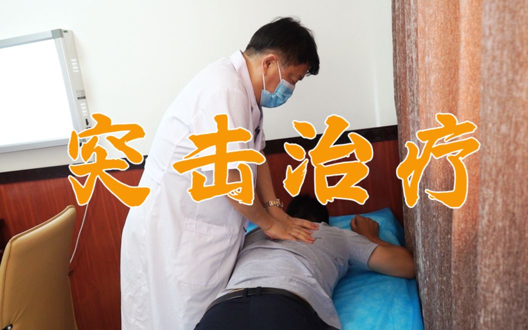 腰疼后背紧,突出压迫神经,颈椎腰椎一起突击治疗