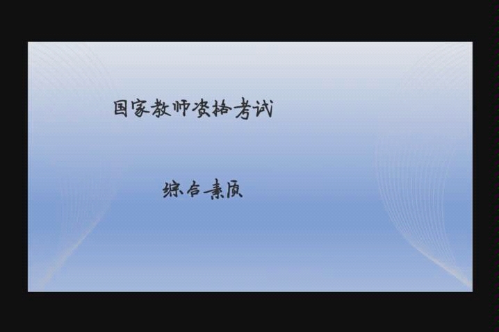 教师资格证 综合素质 小学
