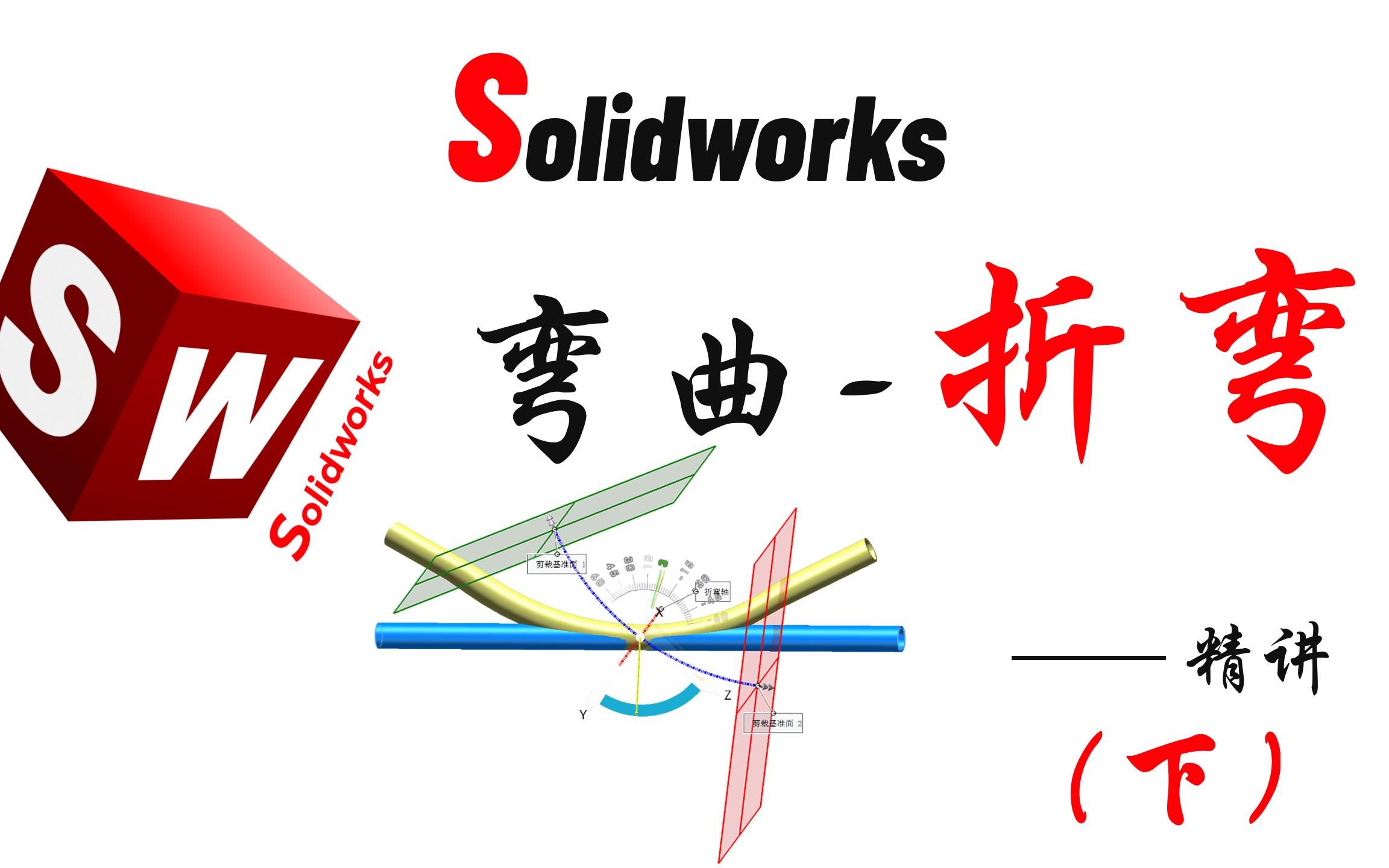 Solidworks命令功能讲解——弯曲_折弯(下)
