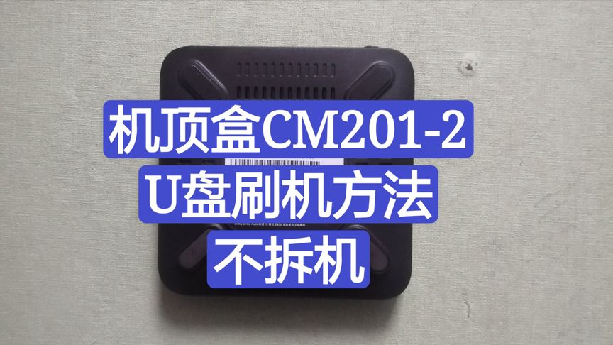 机顶盒CM201-2刷机方法,无需拆机,用U盘就能搞定!