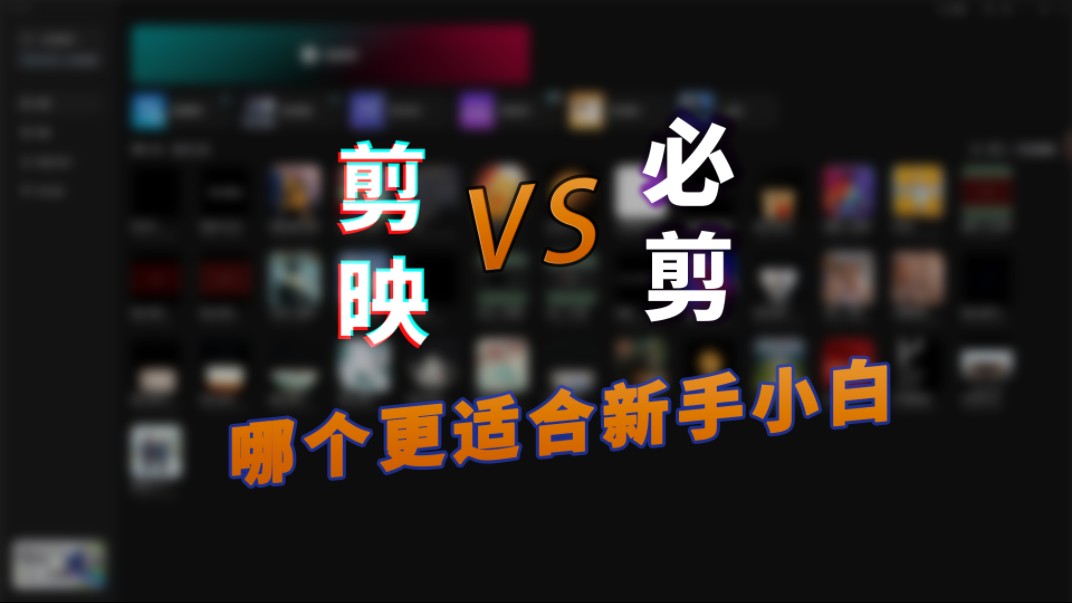 剪映还是必剪,哪款剪辑软件更适合新手入门?